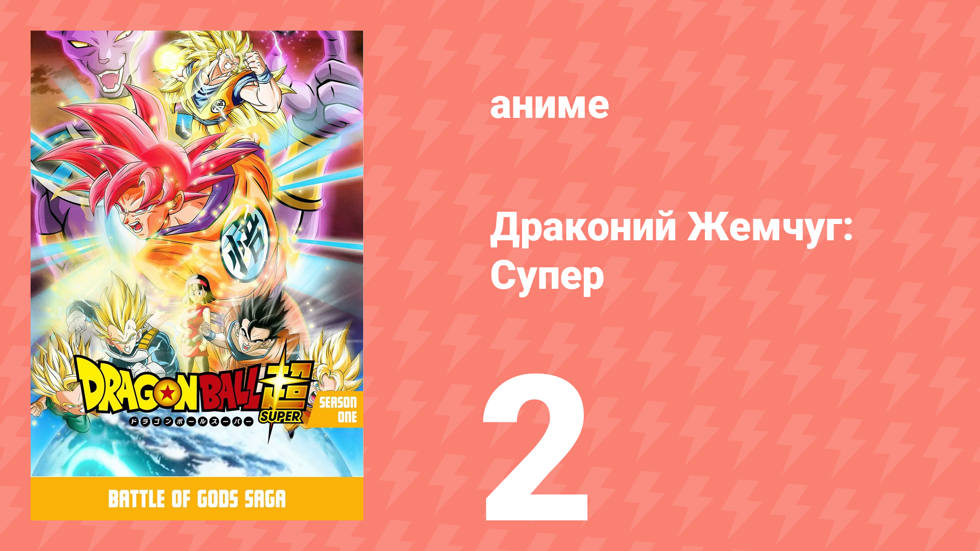 Драконий Жемчуг: Супер 1 сезон 2 серия (аниме-сериал, 2015)