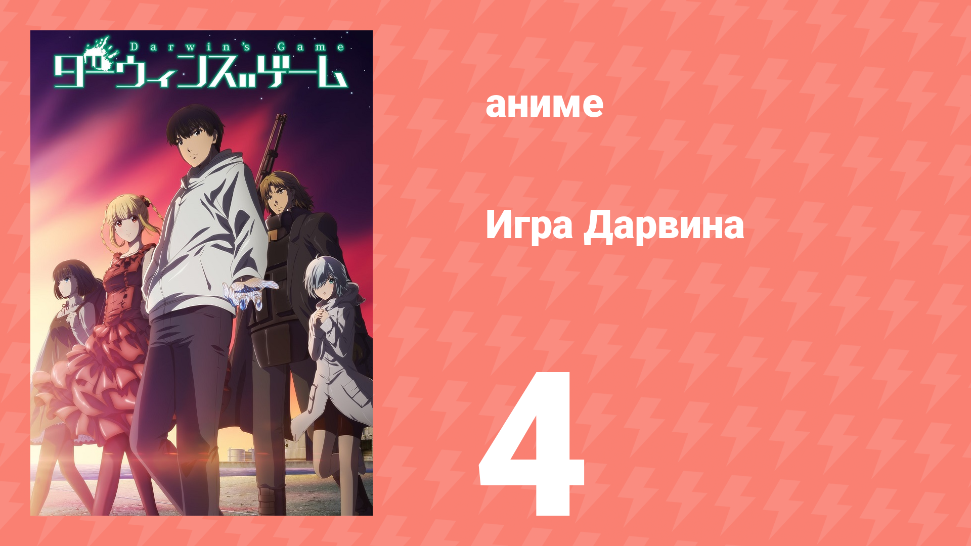 Игра Дарвина 4 серия (аниме-сериал, 2020)