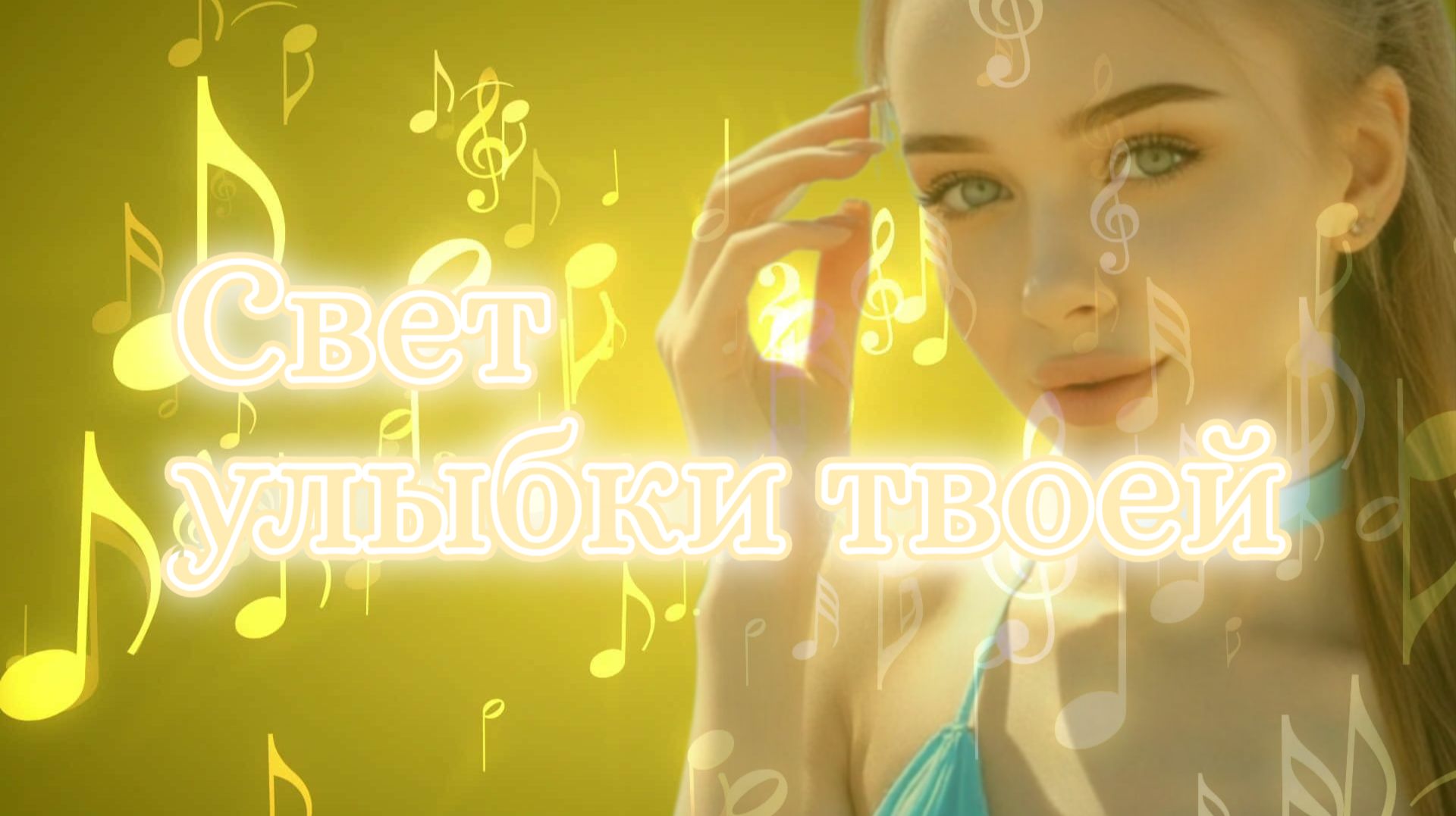 Свет улыбки твоей