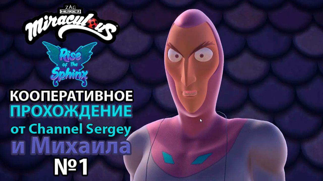 Miraculous:Rise of the Sphinx.КООПЕРАТИВНОЕ ПРОХОЖДЕНИЕ.№1.Леди Баг и Супер Кот против Месье Голубя.
