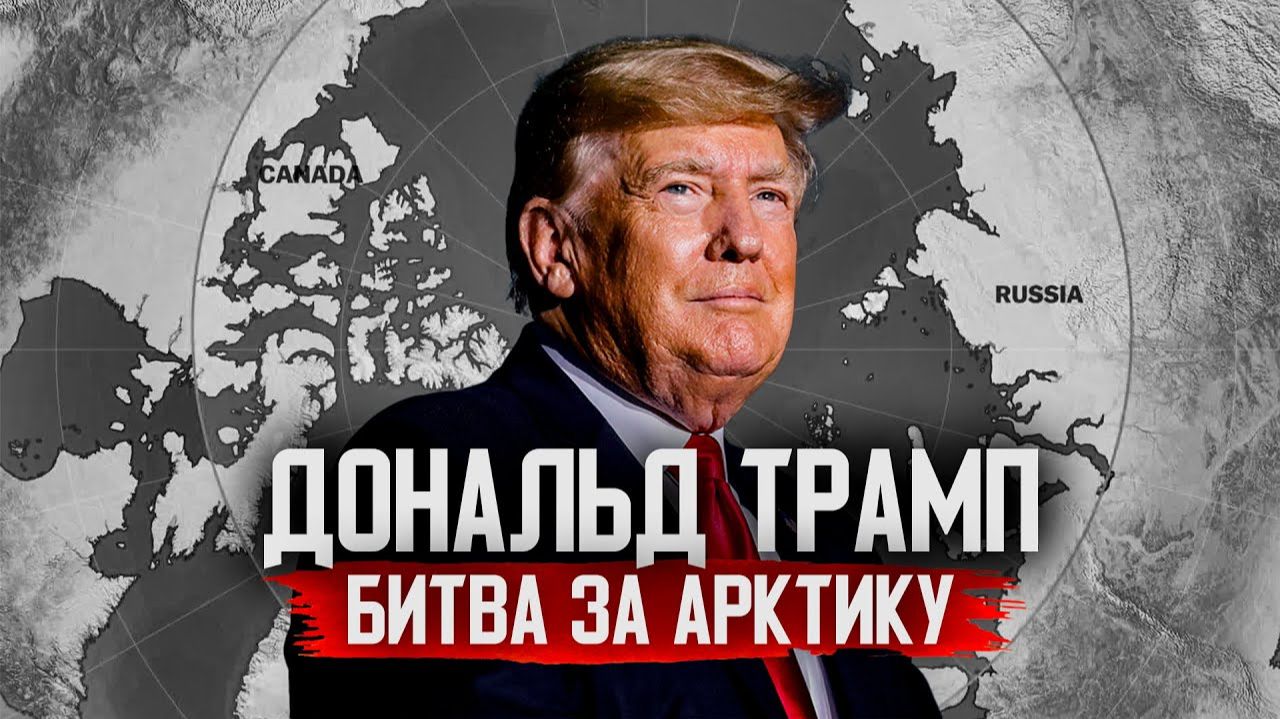ТРАМПУ ВЫГОДЕН МИР С РОССИЕЙ, НО НЕ США / В*ЙНА ЗА АРКТИКУ И ЕЁ РЕСУРСЫ!