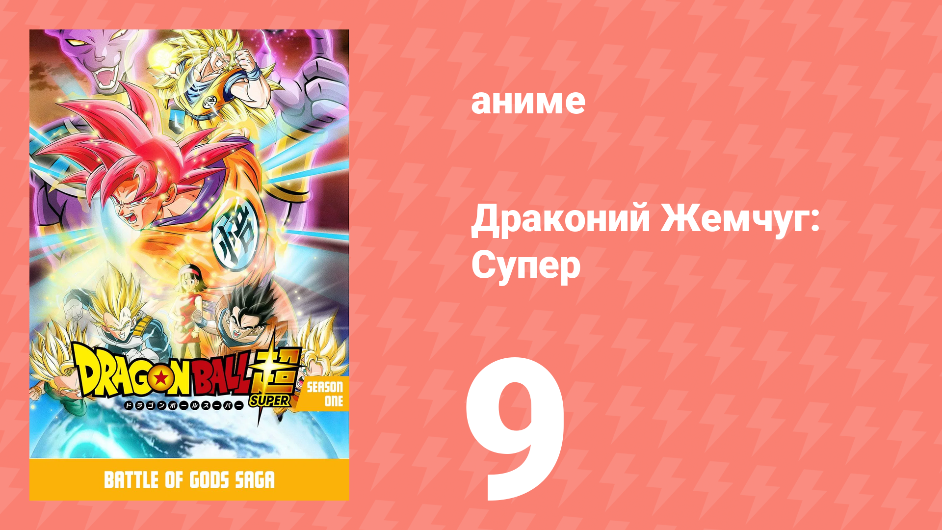 Драконий Жемчуг: Супер 1 сезон 9 серия (аниме-сериал, 2015)