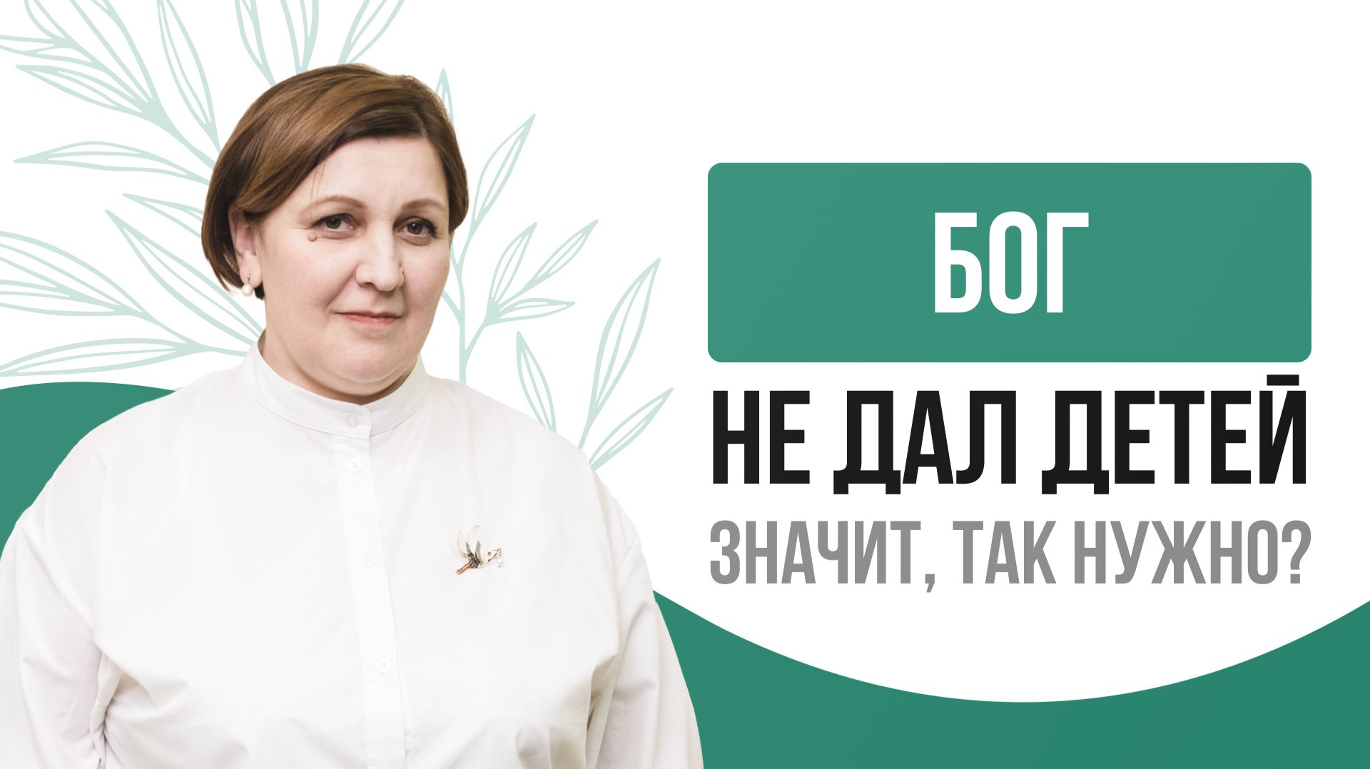 🤷 Бог не дал детей, значит, так нужно?