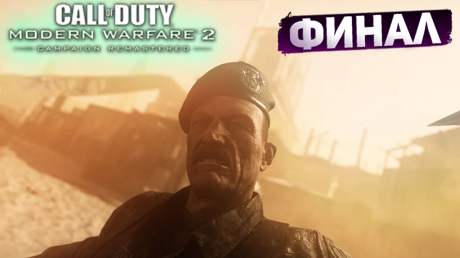 CALL OF DUTY MODERN WARFARE 2 ПРОХОЖДЕНИЕ ФИНАЛ #gaming #games