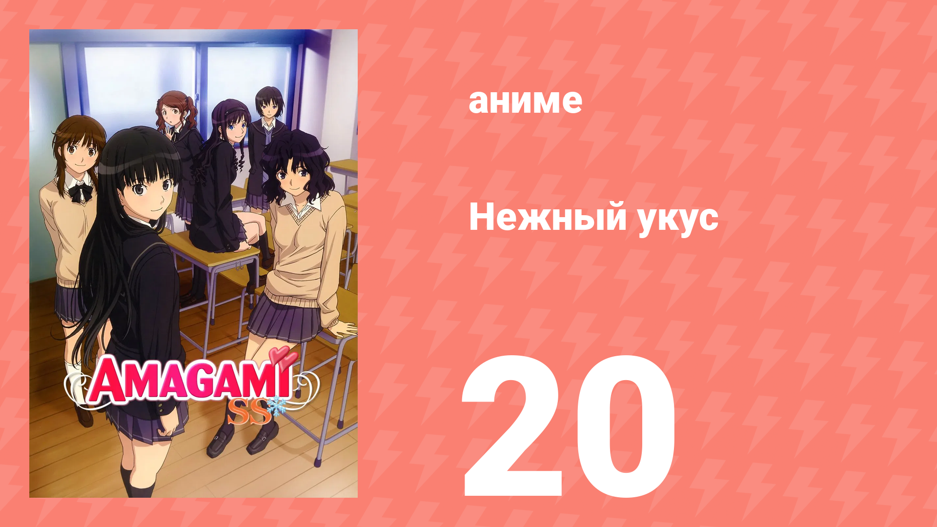 Нежный укус 1 сезон 20 серия «Сакурай Рихоко — Заключительная глава: Прощай» (аниме-сериал, 2010)