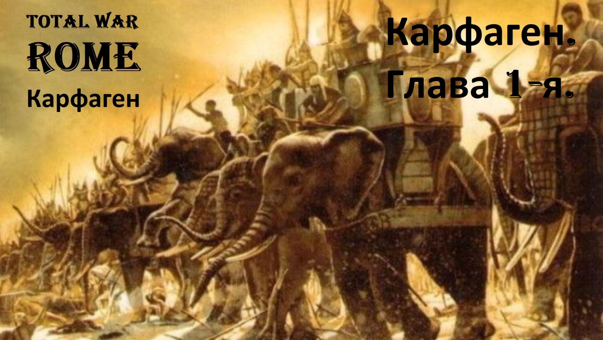 Прохождение «Rome: Total War» За Карфаген. (Глава 1-я.) Карфаген.