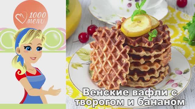Венские вафли с творогом и бананом: Нежные, сытные, на завтрак!