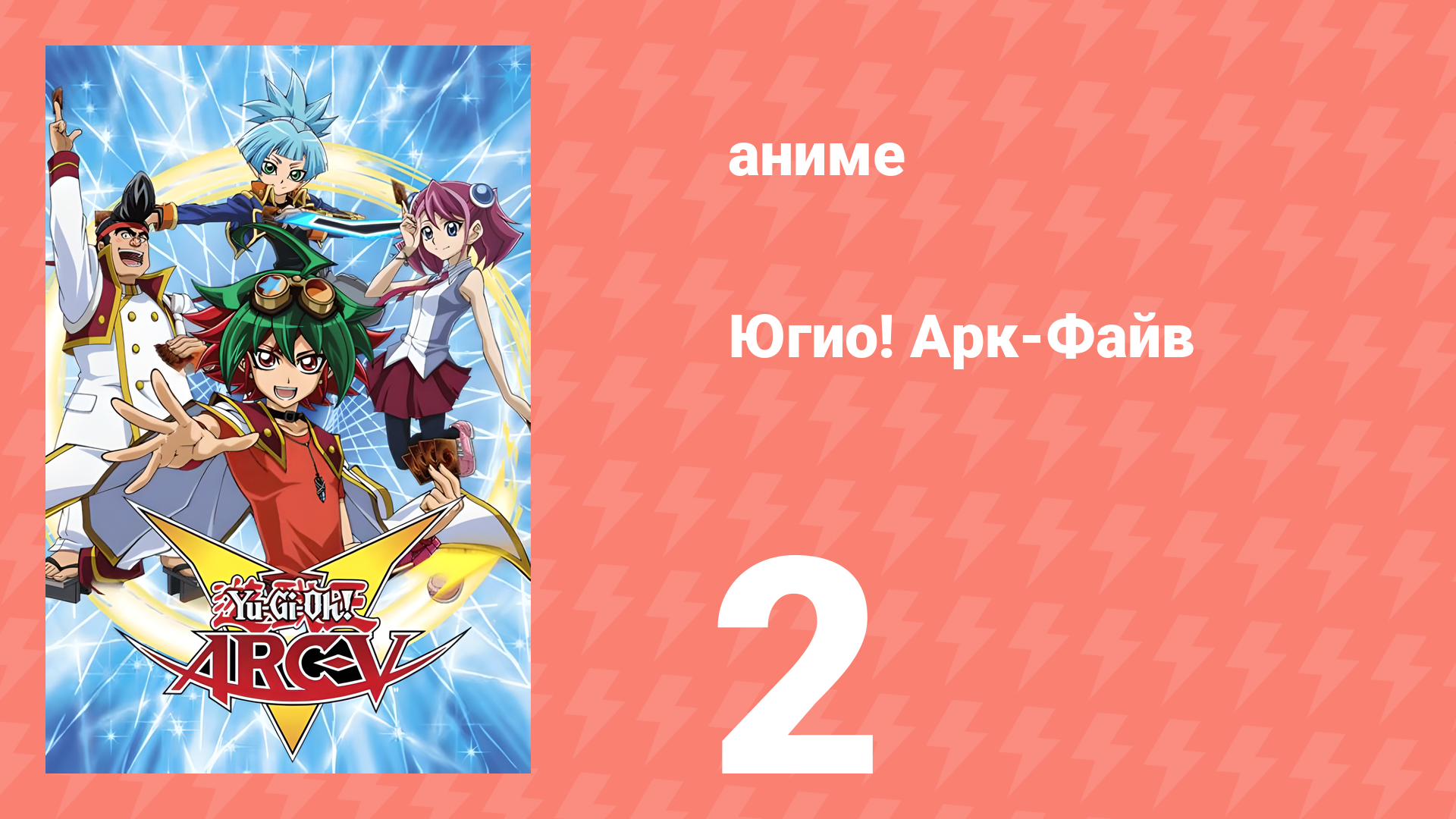 Югио! Арк-Файв 1 сезон 2 серия (аниме-сериал, 2014)