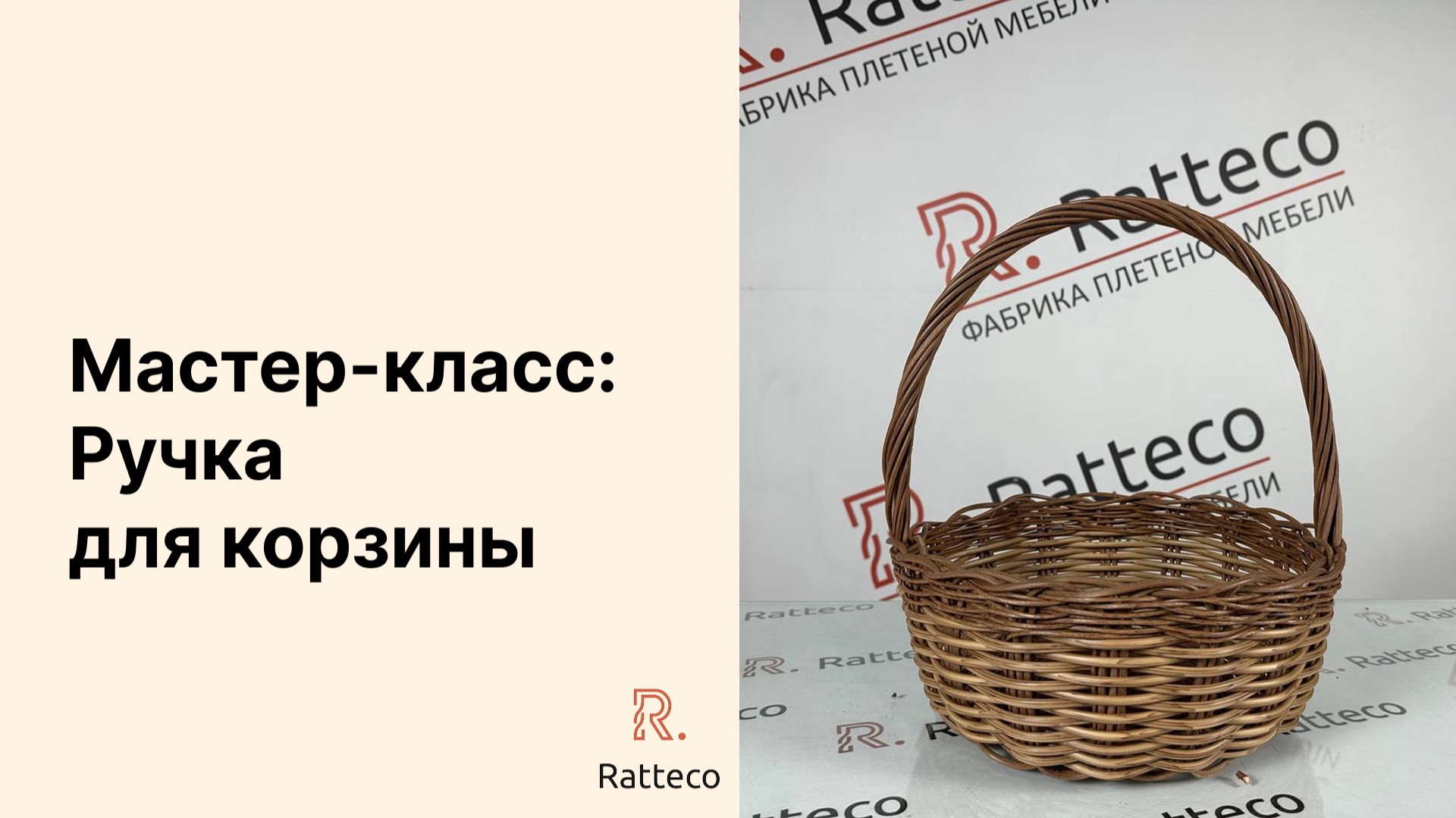 Плетение без секретов. Ручка для бескаркасной корзины