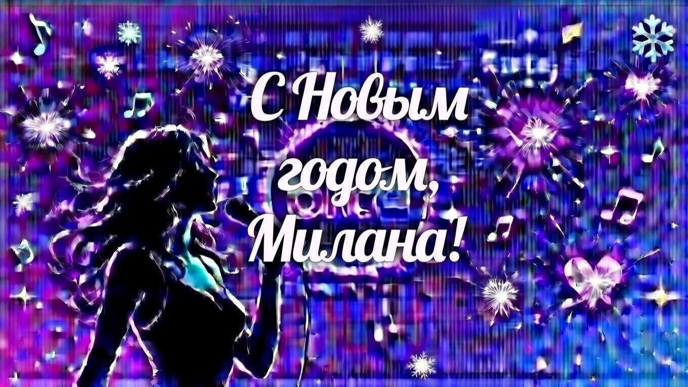 С Новым годом, Милана! #musik #музыка #песня #любимпеть #новыйгод #красивыепоздравления