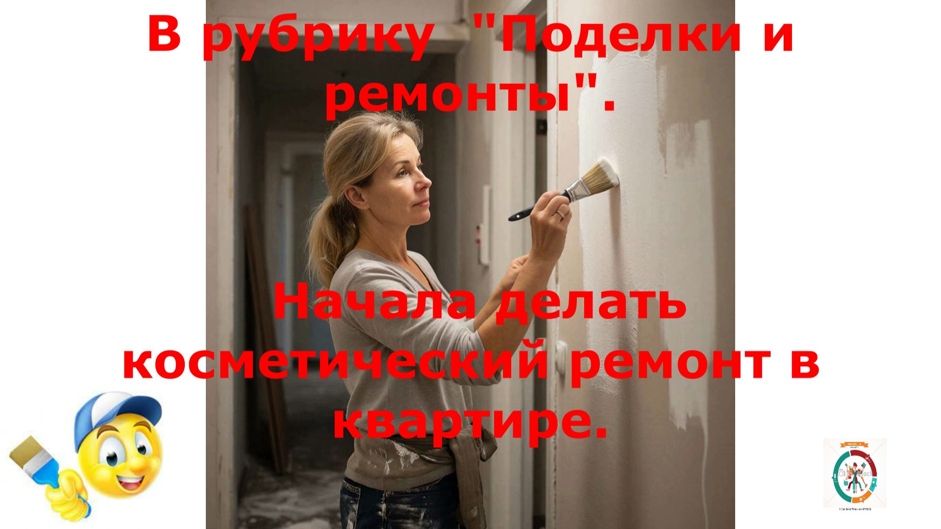 Начала делать косметический ремонт в квартире.