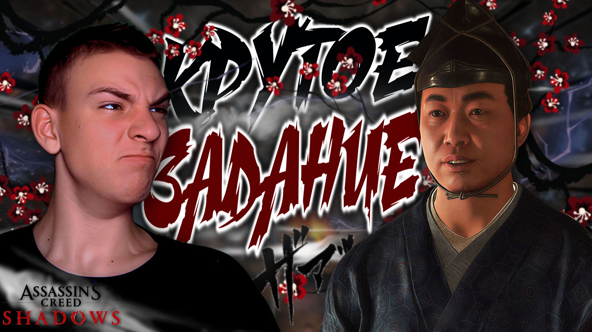 Assassin’s Creed Shadows ■ ДЕД СОШЁЛ С УМА ■ ЧАСТЬ 24 ■