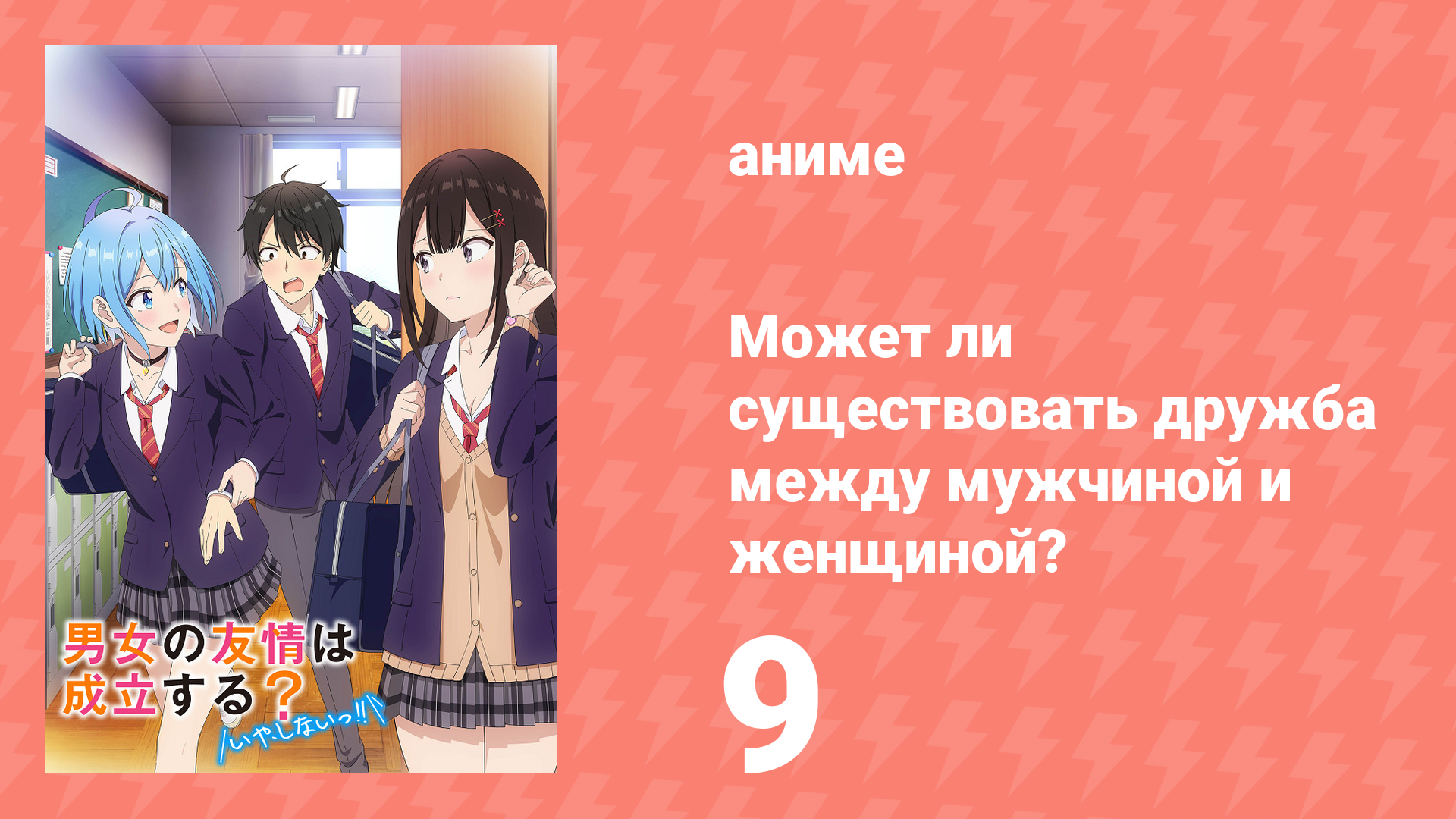 Может ли существовать дружба между мужчиной и женщиной? 9 серия (аниме-сериал, 2025)