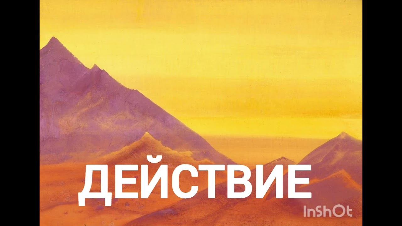 ДЕЙСТВИЕ. БЕСЕДЫ ПО ЖИВОЙ ЭТИКЕ.