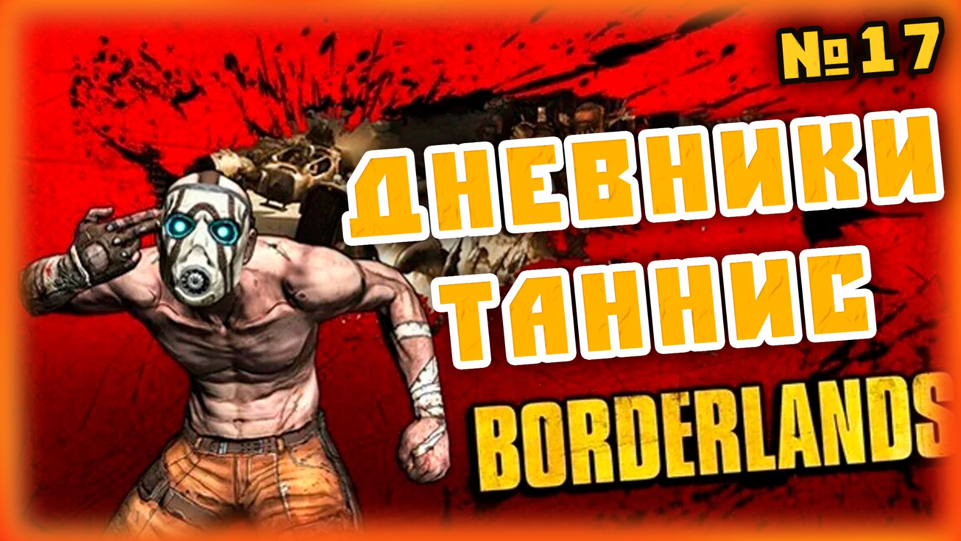 Borderlands. Танисные дневники [17]