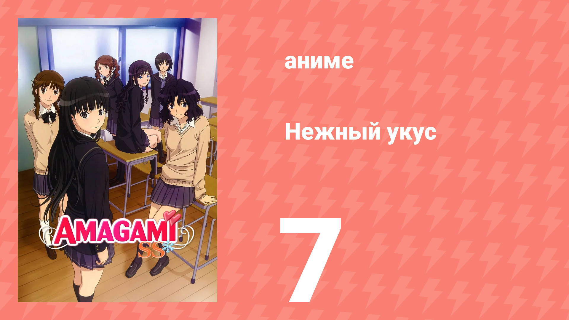 Нежный укус 1 сезон 7 серия «Предательство» (аниме-сериал, 2010)