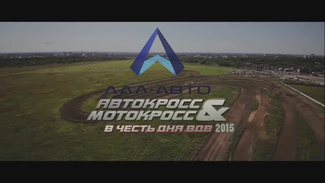 Лал-Авто Автокросс и Мотокросс в честь дня ВДВ 02.08.2015