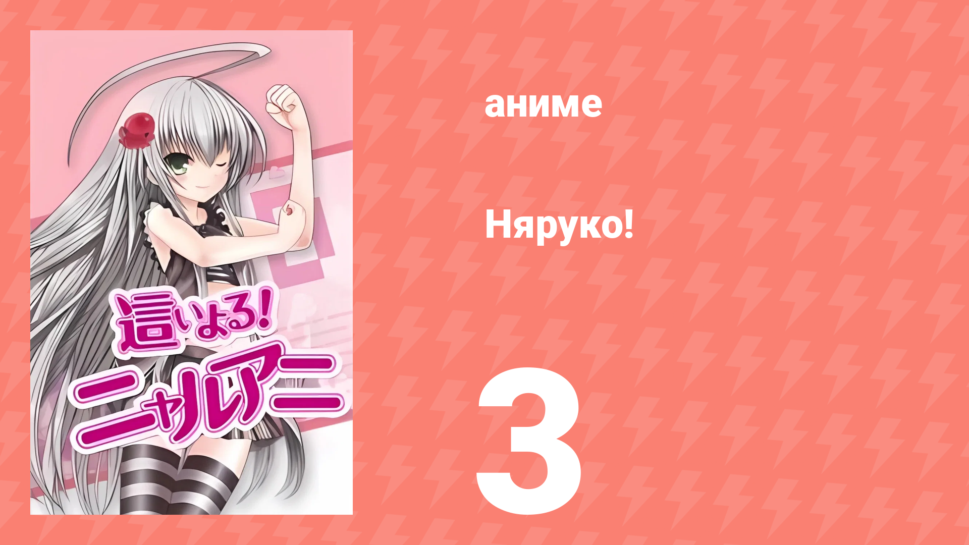 Няруко! 3 серия (аниме-сериал, 2010)