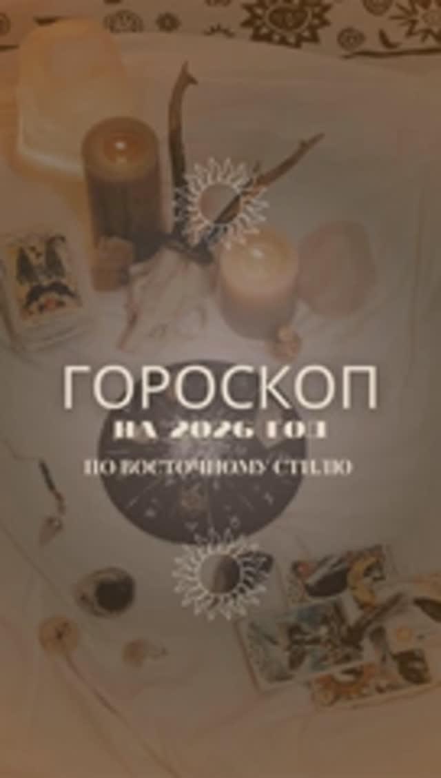 Восточный гороскоп на 2026 год