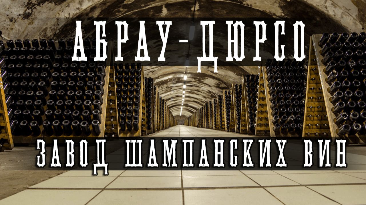 Экскурсия по винзаводу Абрау-Дюрсо