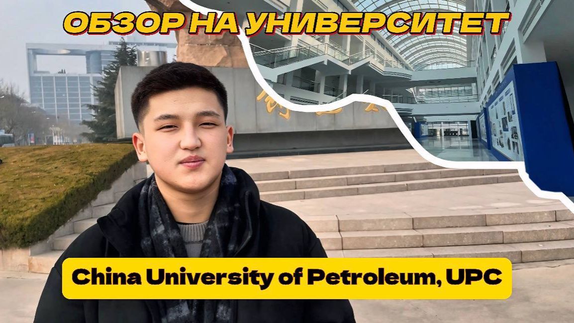 Нефтяной университет в Циндао | Учёба и кампус China University of Petroleum