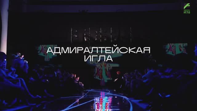 Гала-показ Фестиваля Университета промышленных технологий и дизайна «Адмиралтейская игла»