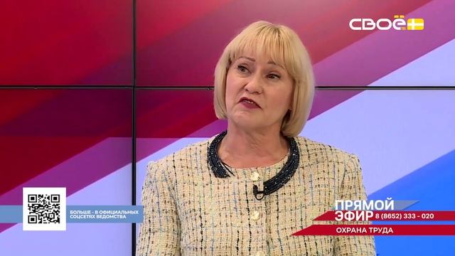 Прямой эфир. Охрана труда в Ставропольском крае в 2026 году. Людмила Шагинова, Людмила Хохрякова