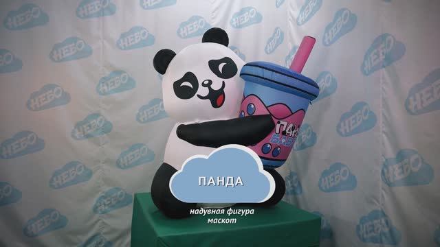 Надувная фигура панда —маскот бренда — рекламная надувная фигура | наружная реклама