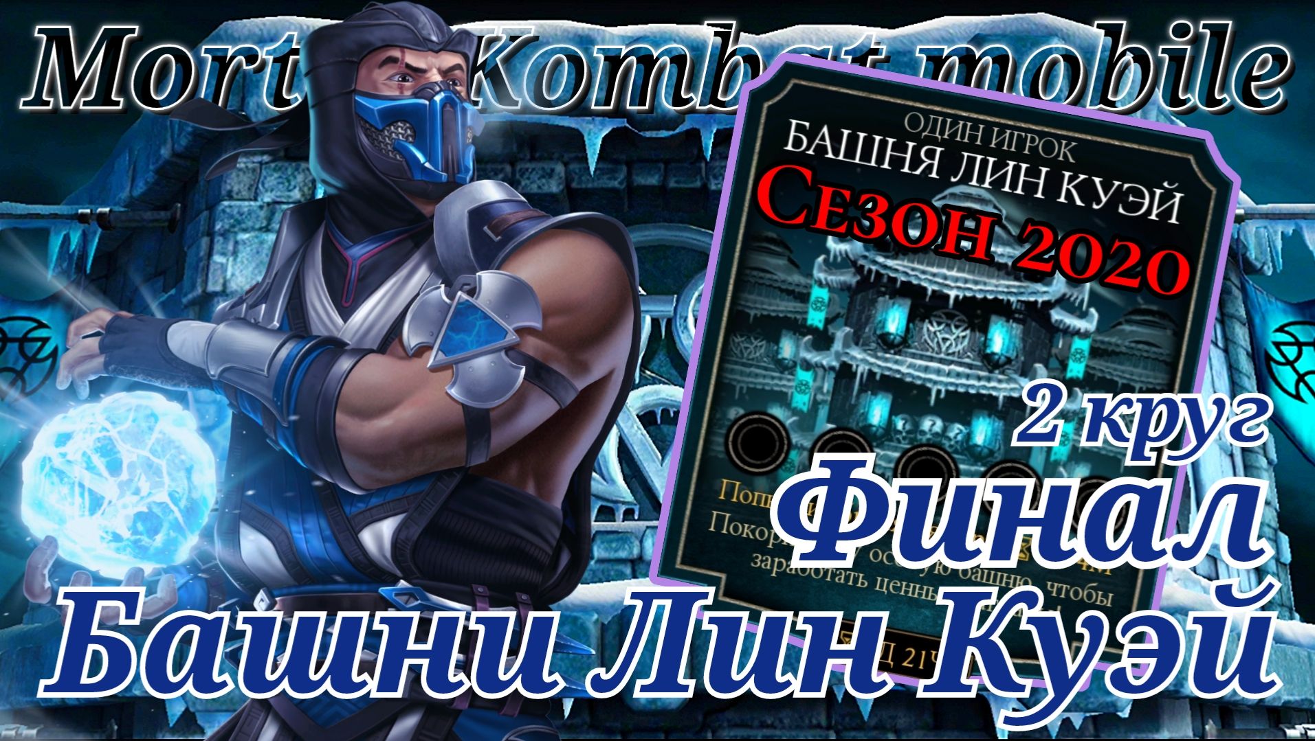 200 бой башни Лин Куэй ( Сезон 2020 ) в Мортал Комбат мобайл ( Mortal Kombat mobile ) 2 круг