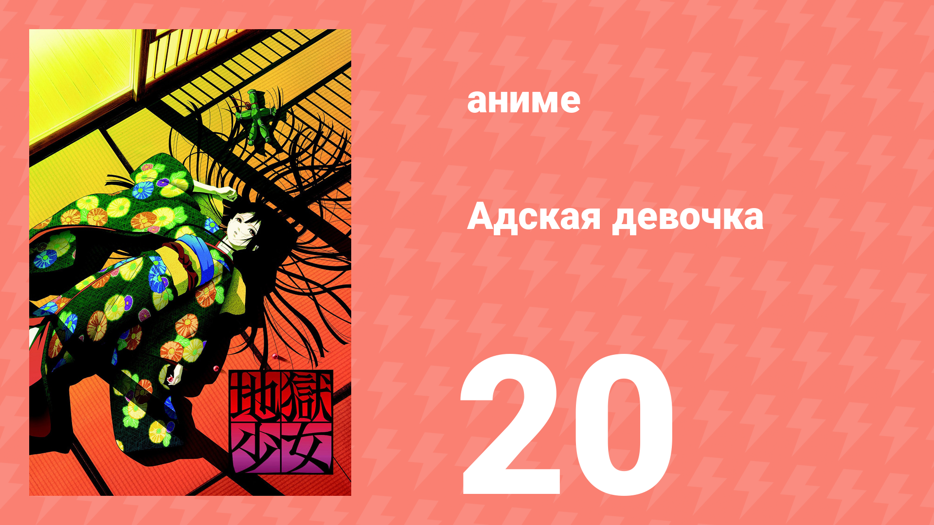 Адская девочка 20 серия (аниме-сериал, 2005)