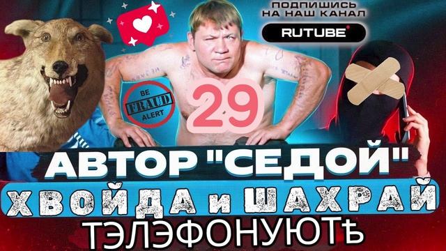 ФРОД РУЛЕТКА 29. СЕРГЕЙ СЕДОЙ #МОШЕННИКИ
