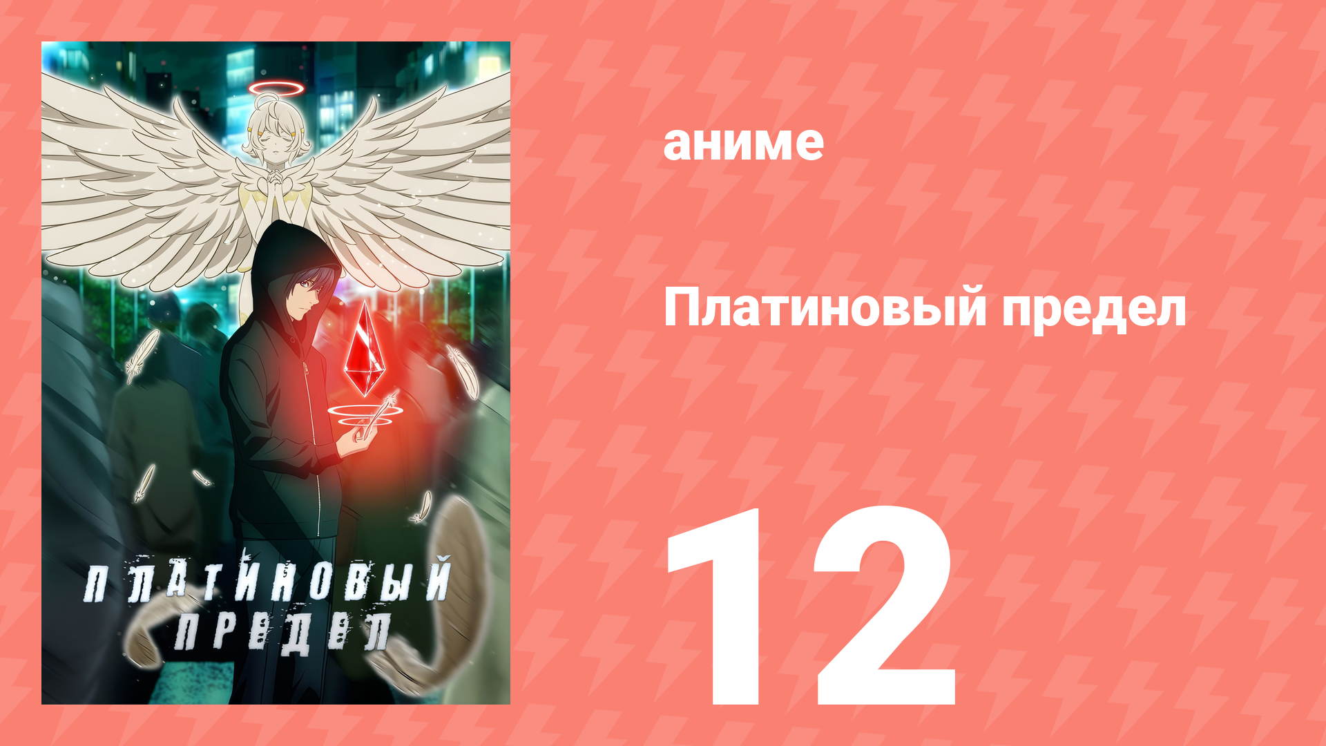 Платиновый предел 12 серия (аниме-сериал, 2021)