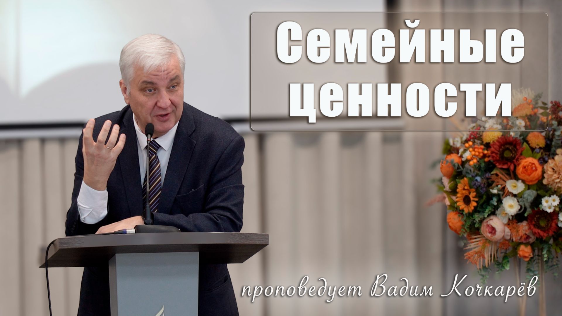 "Семейные ценности" проповедует Вадим Кочкарёв с сурдопереводом