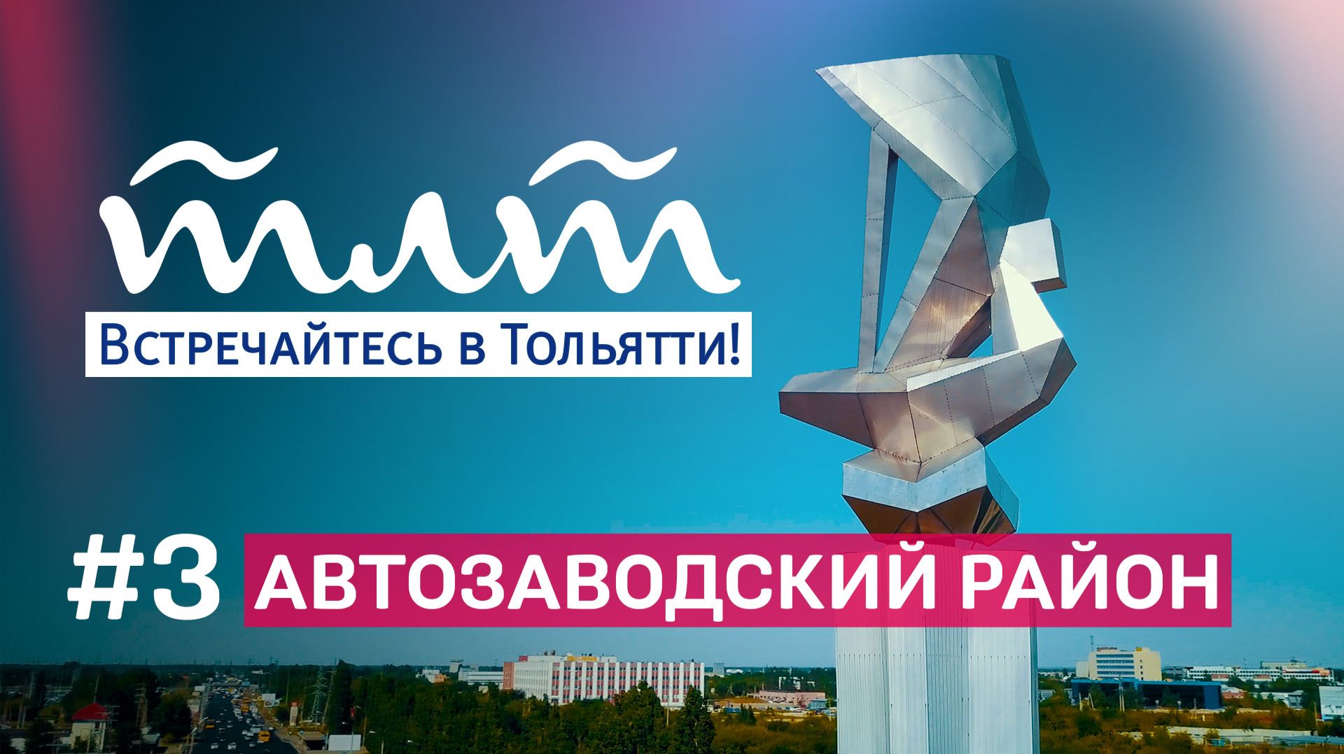 #3. Автозаводский район