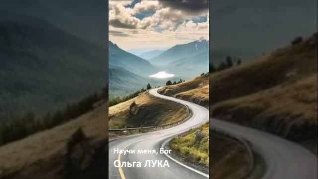 Научи меня бог | песня на сихи Ольги Лука (полная версия)