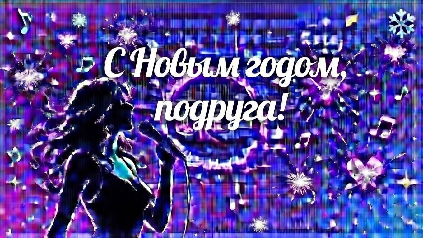 С Новым годом, подруга!  #musik #музыка #песня #красивыепоздравления #любимпеть #новыйгод