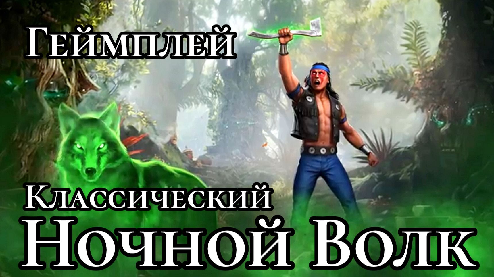 Геймплей Классического Ночного Волка в Мортал Комбат мобайл ( Mortal Kombat mobile )