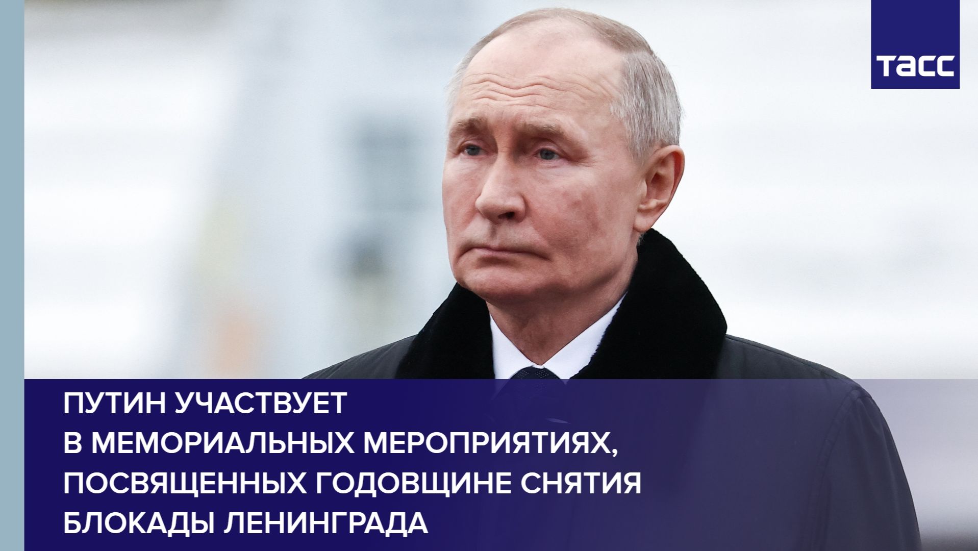 Путин участвует в мемориальных мероприятиях, посвященных годовщине снятия блокады Ленинграда