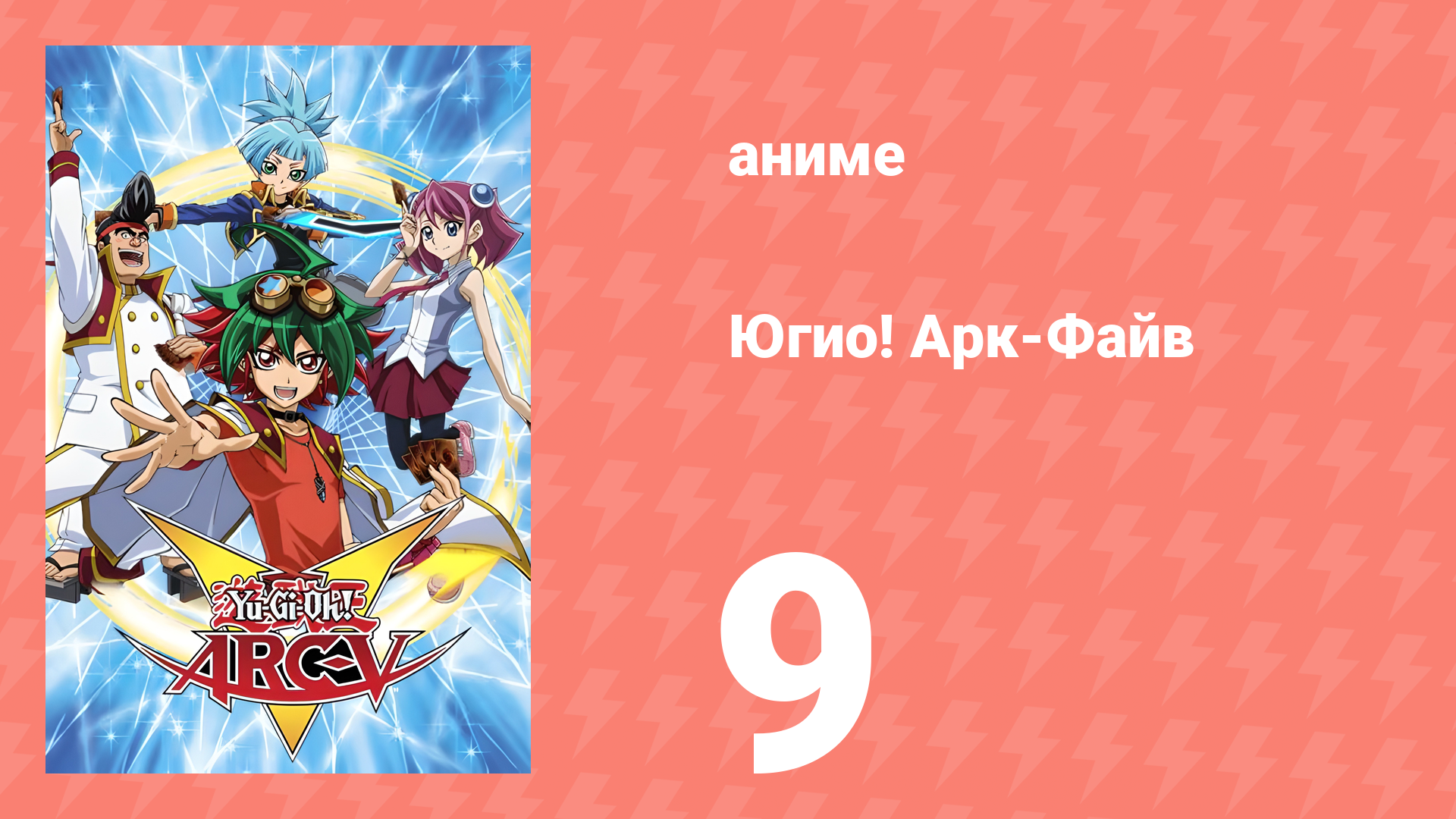 Югио! Арк-Файв 1 сезон 9 серия (аниме-сериал, 2014)