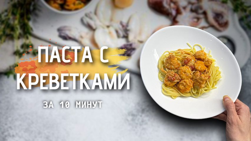 Паста с креветками за 10 минут