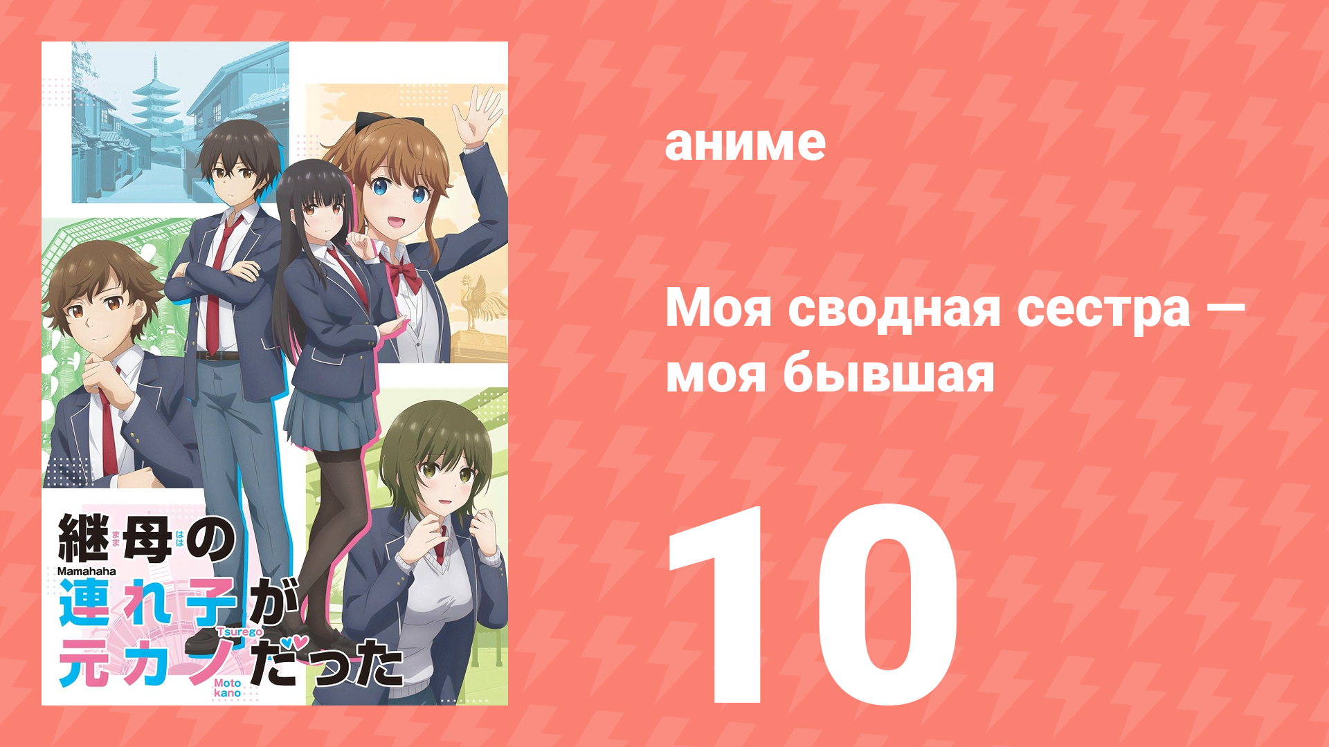 Моя сводная сестра — моя бывшая 10 серия «Бывшая пара не знает, как себя вести» (аниме-сериал, 2022)