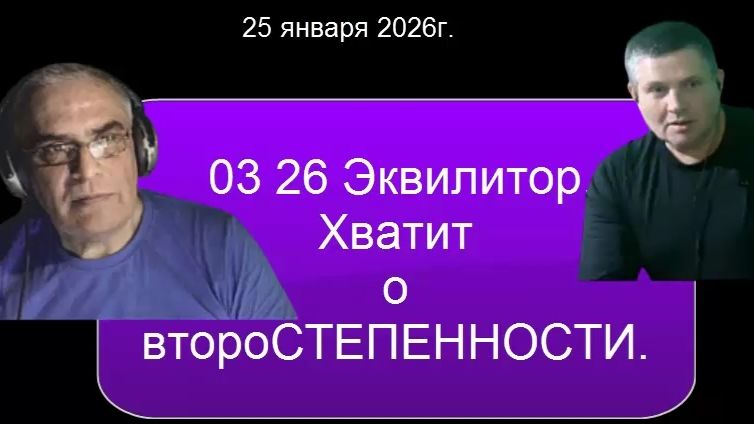 фрагменты из 03 26 Эквилитор.