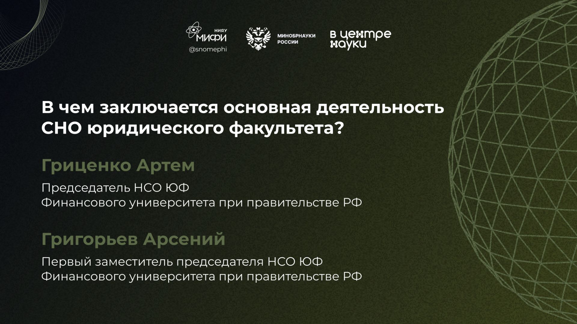 В чем заключается деятельность СНО юридического факультета? Гриценко Артем, Григорьев Арсений