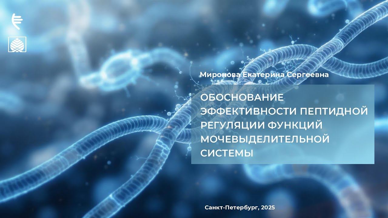 Обоснование эффективности пептидной регуляции функций мочевыделительной системы