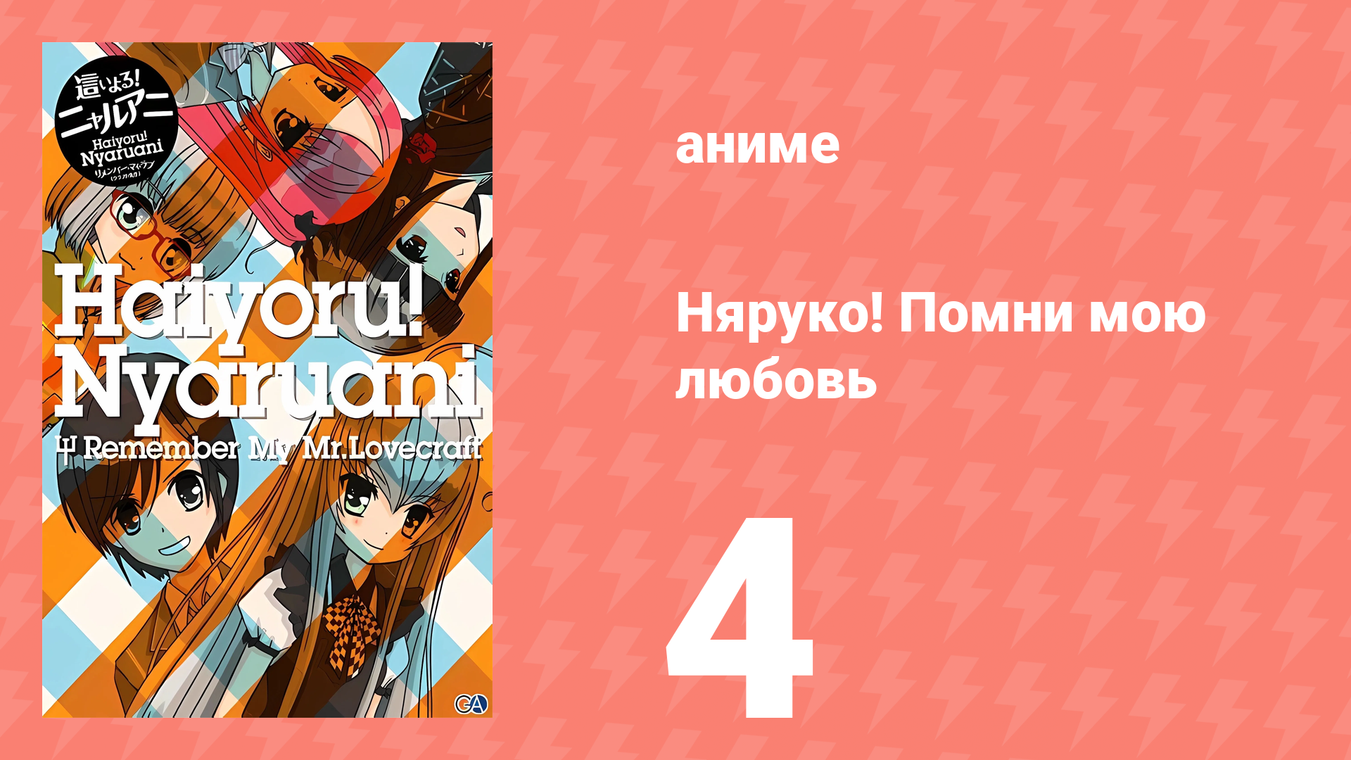Няруко! Помни мою любовь 4 серия (аниме-сериал, 2010)