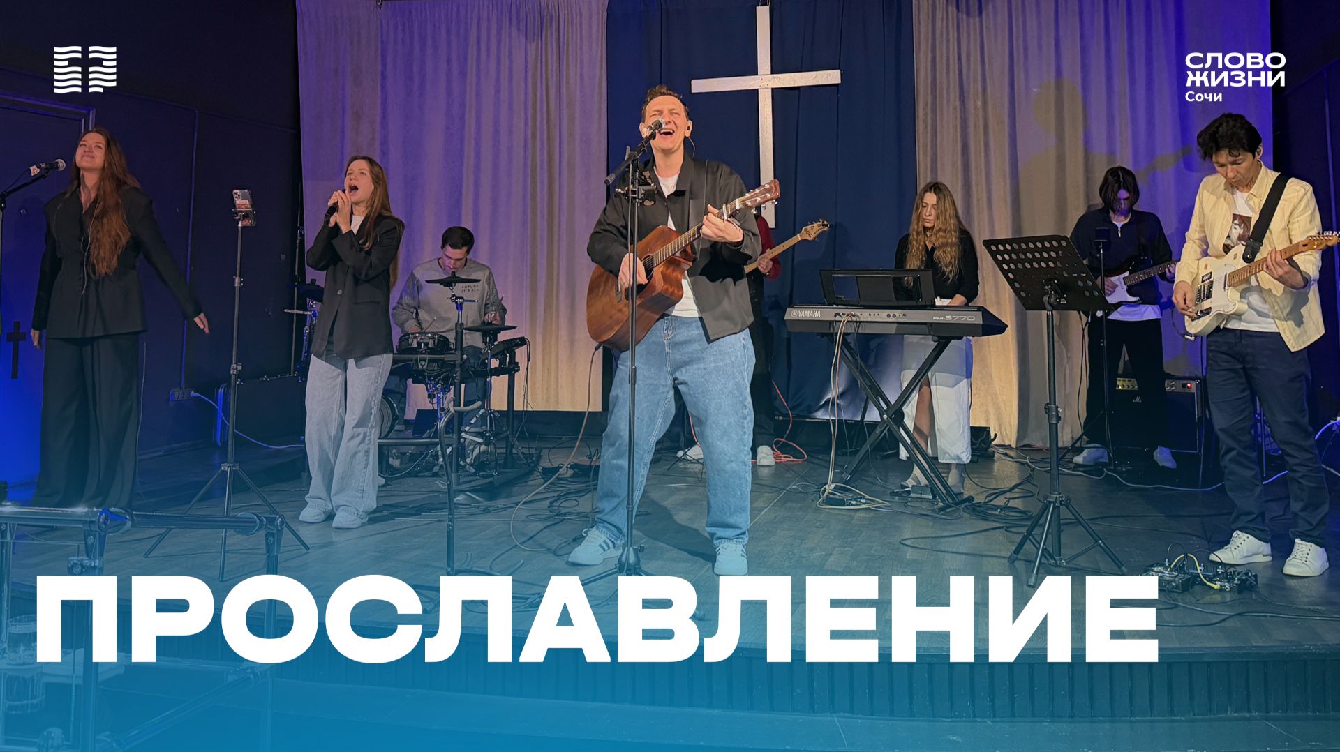 Группа прославления Церковь "Слово жизни" г.Сочи 25 января