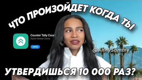 Я аффирмировала 10 000 раз и ЭТО произошло