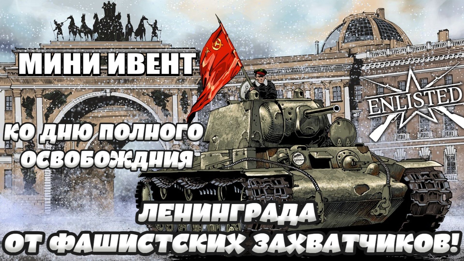 Enlisted - Мини ивент ко Дню полного освобождения Ленинграда от фашистской блокады!