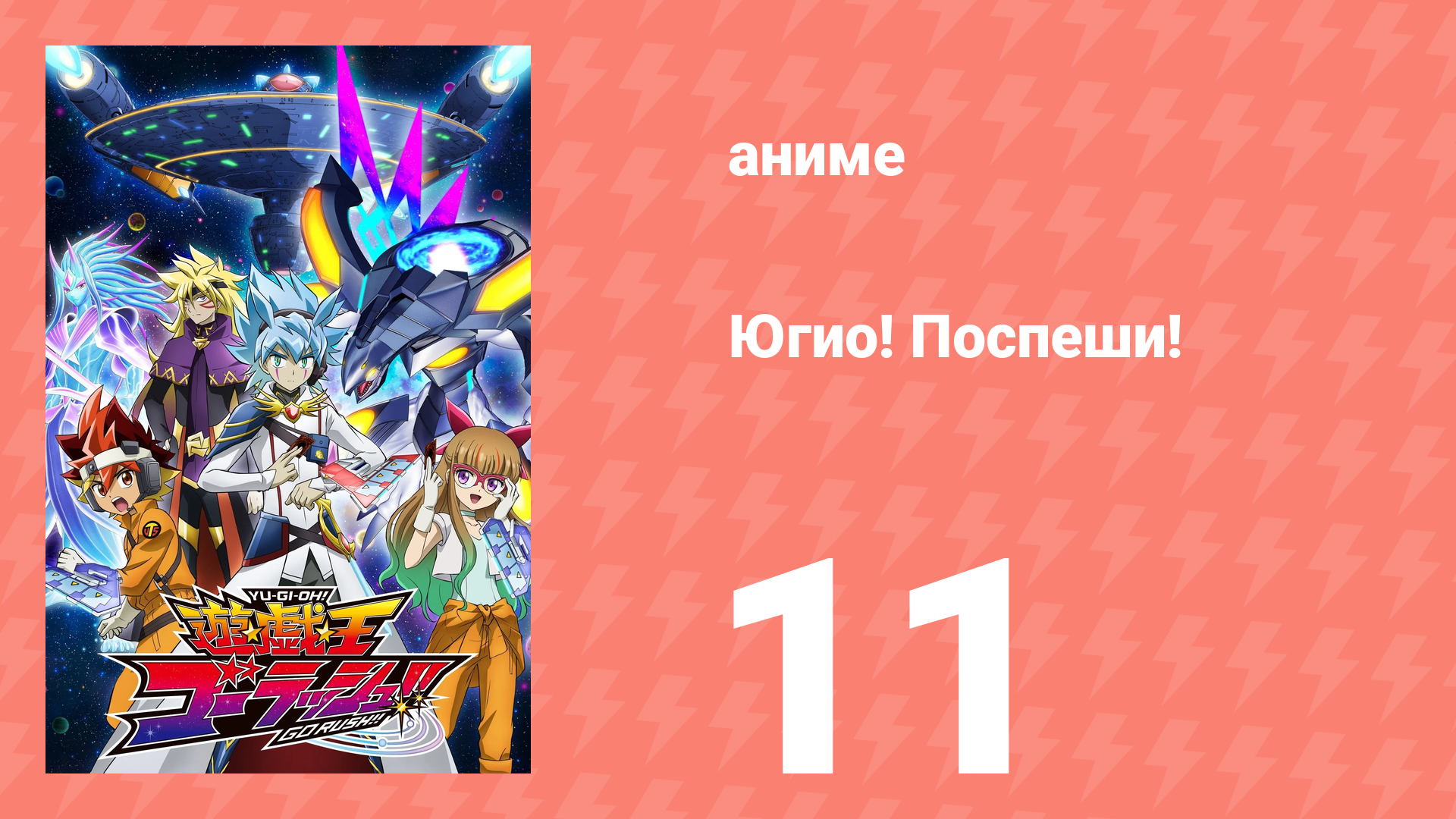 Югио! Поспеши! 1 сезон 11 серия (аниме-сериал, 2022)