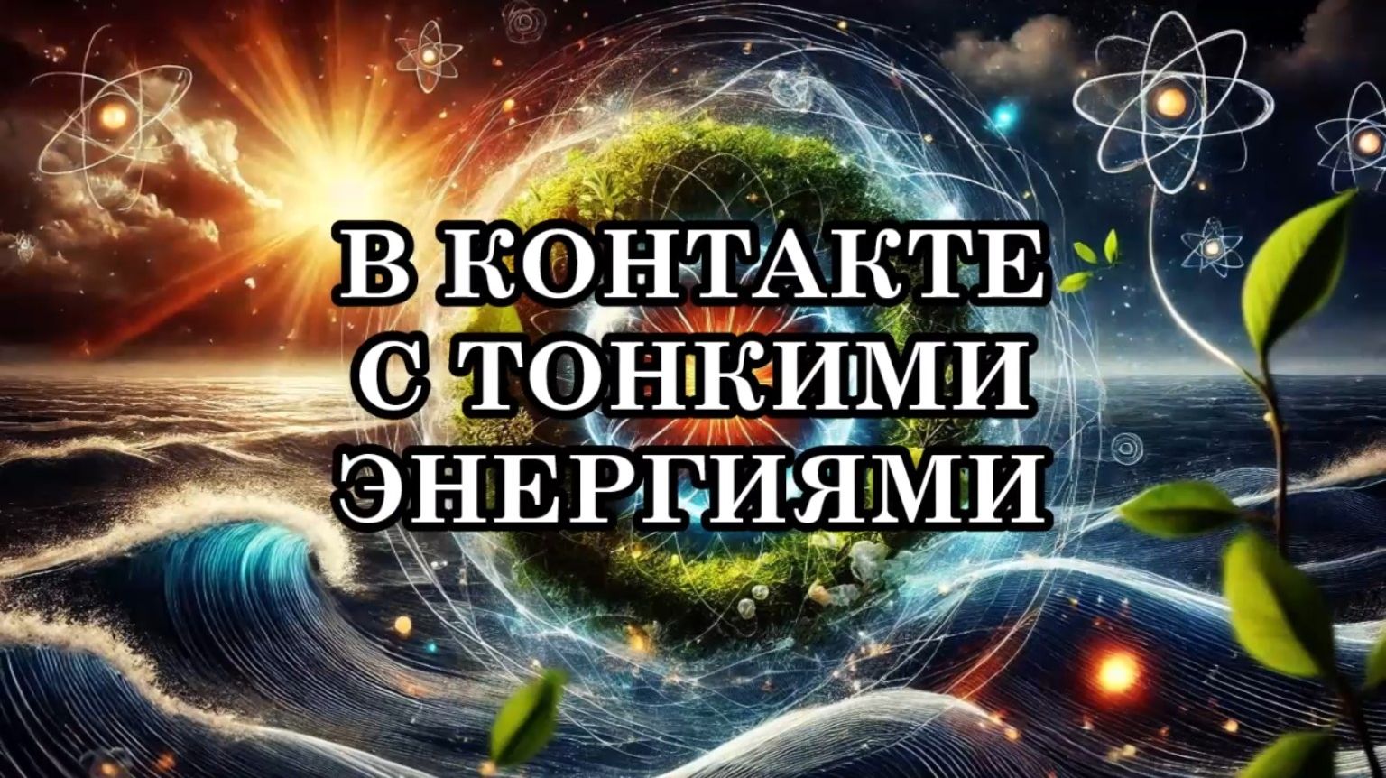 УЗНАЙТЕ, НАХОДИТЕСЬ ЛИ ВЫ В КОНТАКТЕ С ТОНКИМИ ЭНЕРГИЯМИ